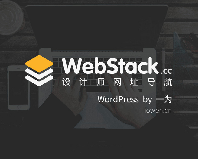 WordPress 导航主题-WebStack 网址收藏夹，免费、开源导航主题 - 一为主题
